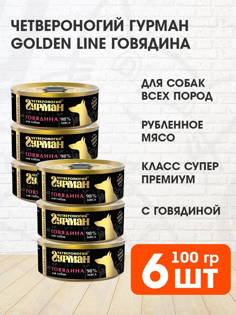 Корм влажный Четвероногий Гурман Golden Line для взрослых собак, говядина натуральная в желе, 100 г 6 шт