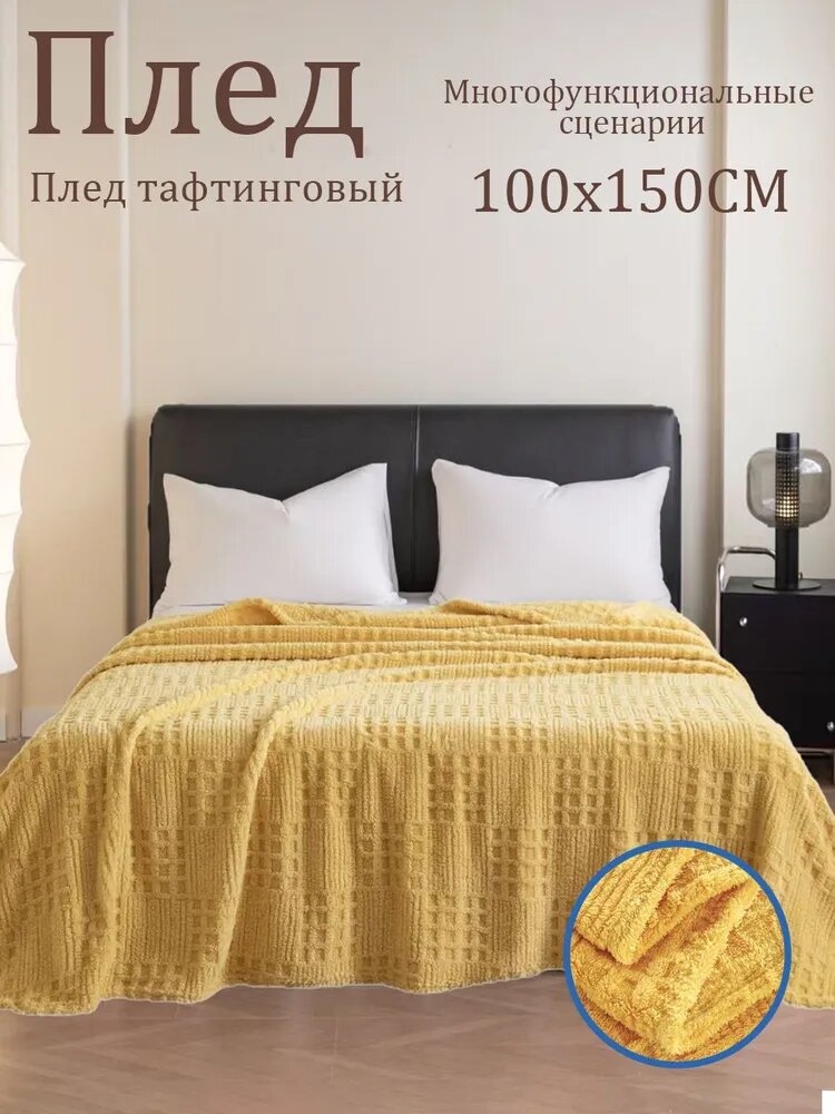 Плед 100x150 см полиэстер фактурный геометрический желтый