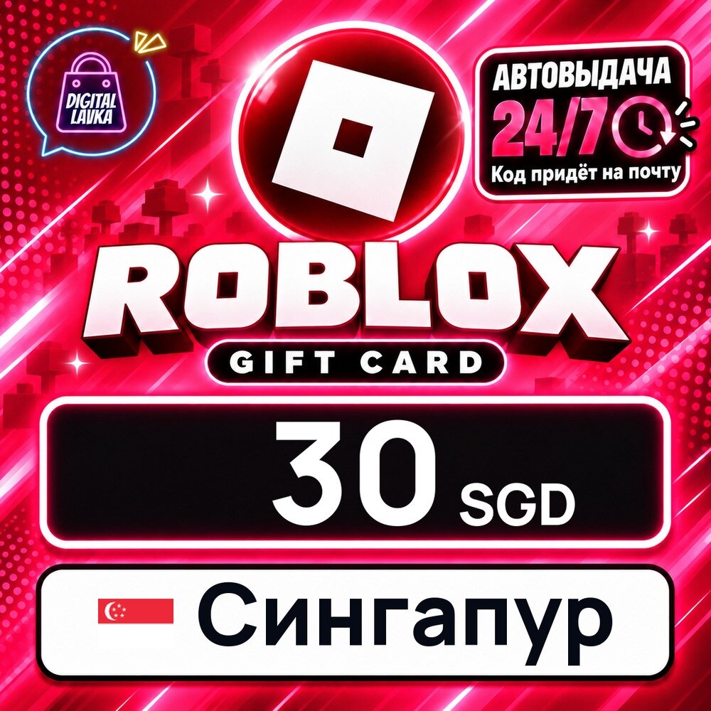 Roblox Сингапур · SGD 30 — игровая валюта, цифровой код пополнения, моментальная доставка