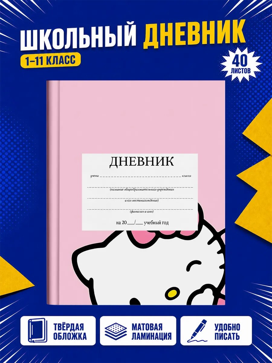Школьный дневник Хелло Китти