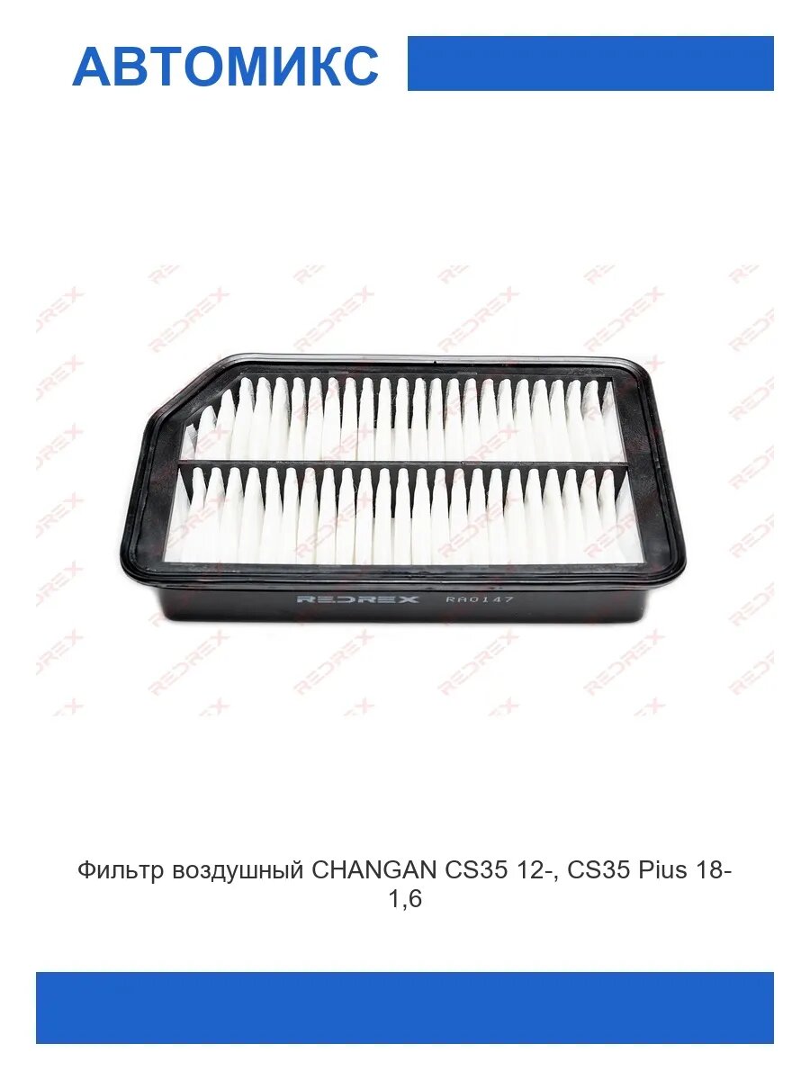 Фильтр воздушный CHANGAN CS35 12-/ CS35 Pius 18- 1,6