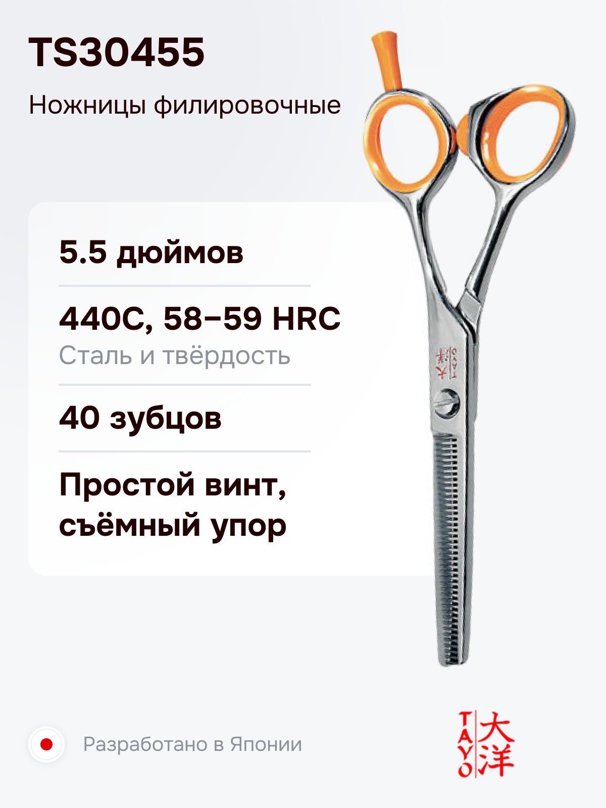 Ножницы филировочные Tayo Orange TS30455, 14 см, конвекционная заточка лезвий