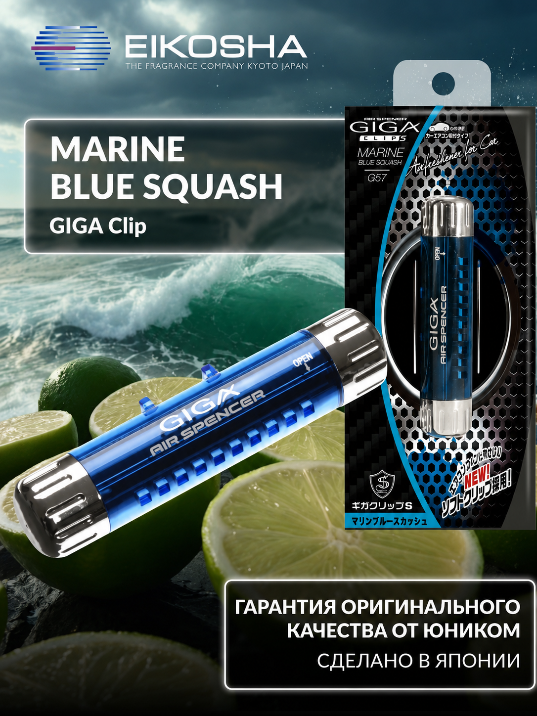 EIKOSHA ароматизатор на кондиционер GIGA Clip - MARINE BLUE SQUASH / свежесть океана, автомобильный парфюм, арт. G-57