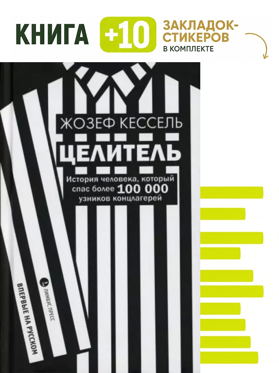 Целитель. История человека, который спас более 100 000 узников концлагерей: роман. Комплект: книга + 10 закладок-стикеров