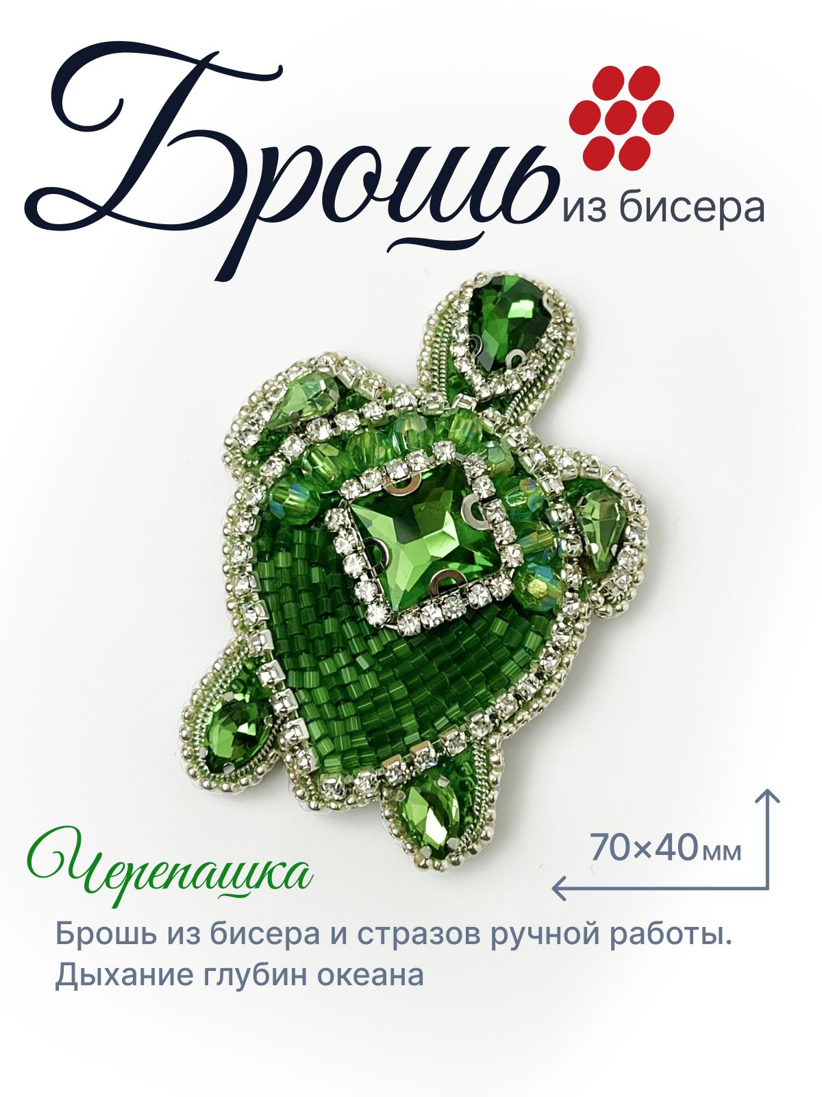 Брошь, стразы