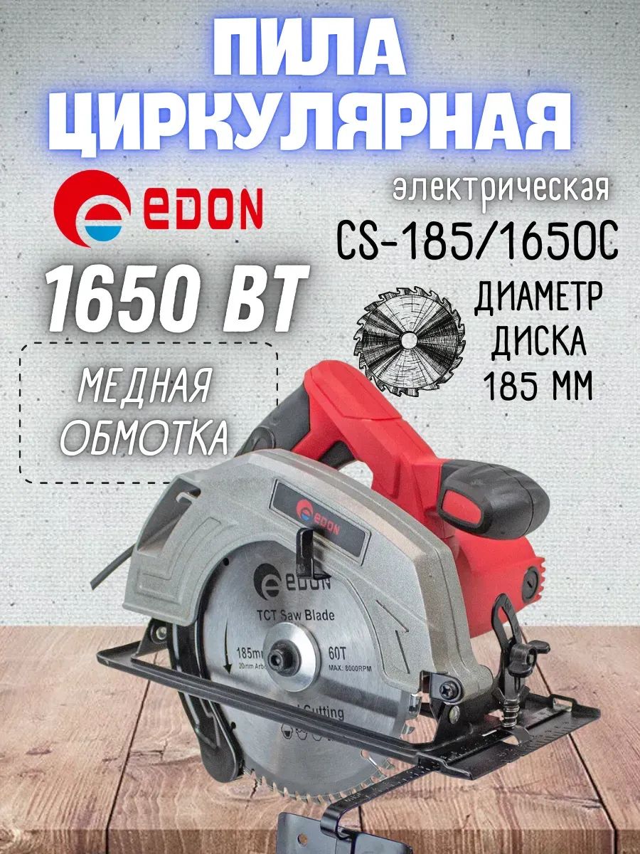 Циркулярная пила Edon CS-185/1650С (1650 Вт, 5800 об/мин, диаметр диска 185 мм, защитный кожух, дисковая, сетевая) / Электропила / Циркулярка