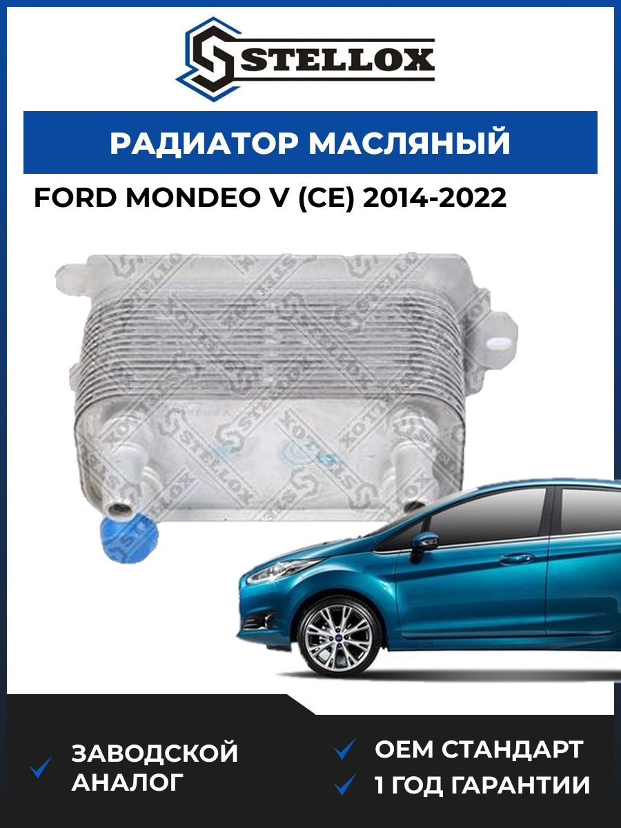 Радиатор масляный Stellox 1073012SX Форд Мондео V Ford Mondeo V CE 2014-2022