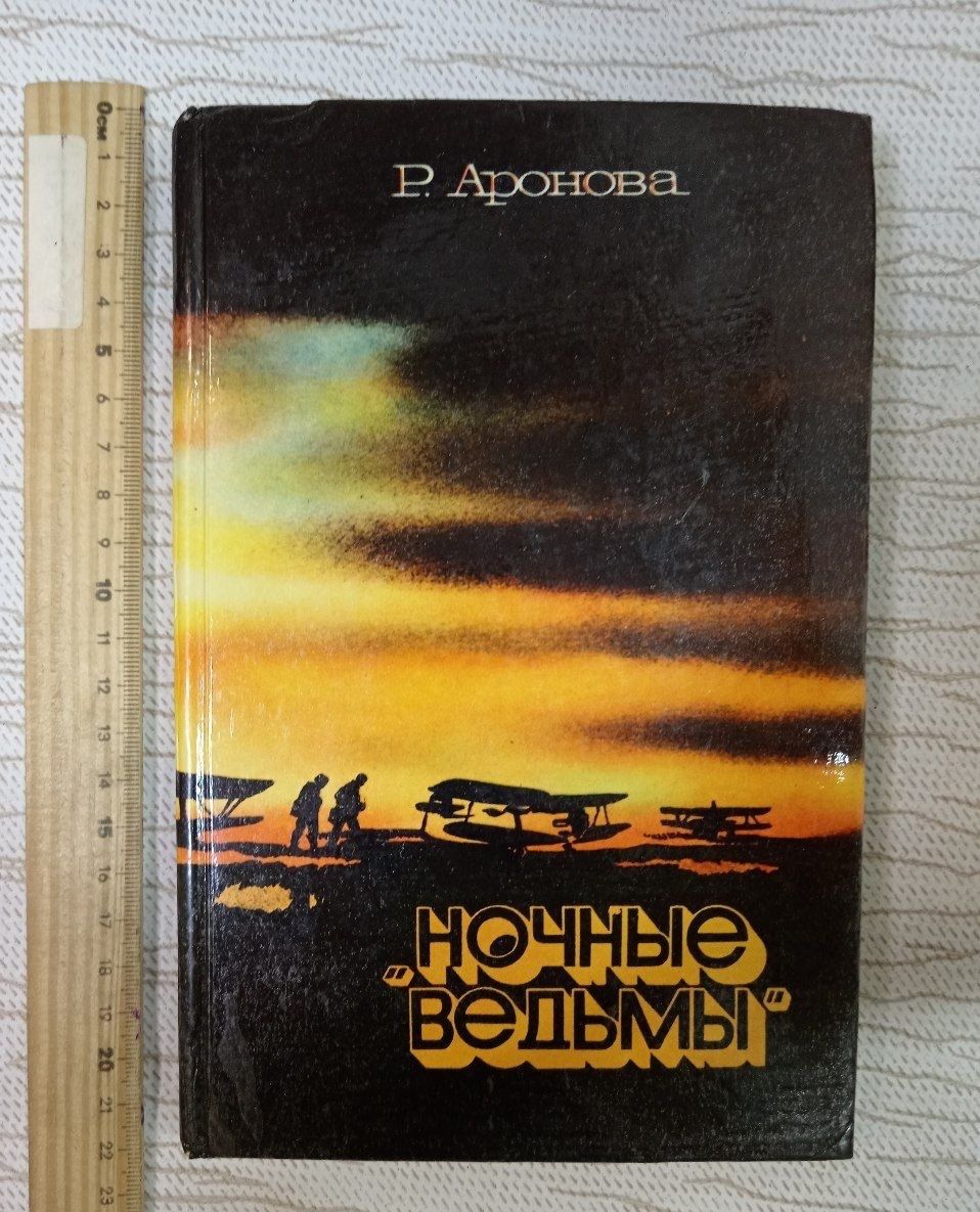 Ночные ведьмы