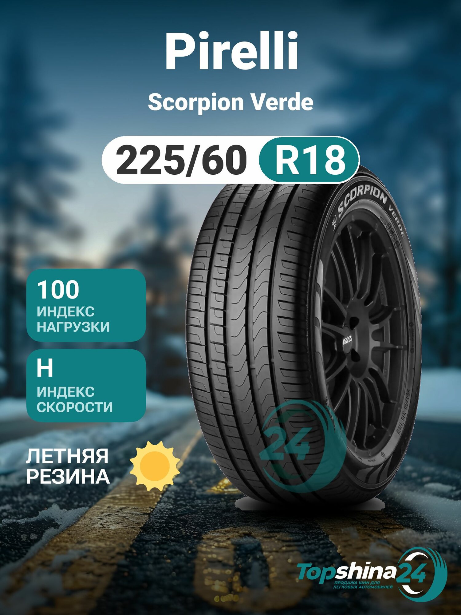 Шины летние Pirelli Scorpion Verde 225/60 R18 H100