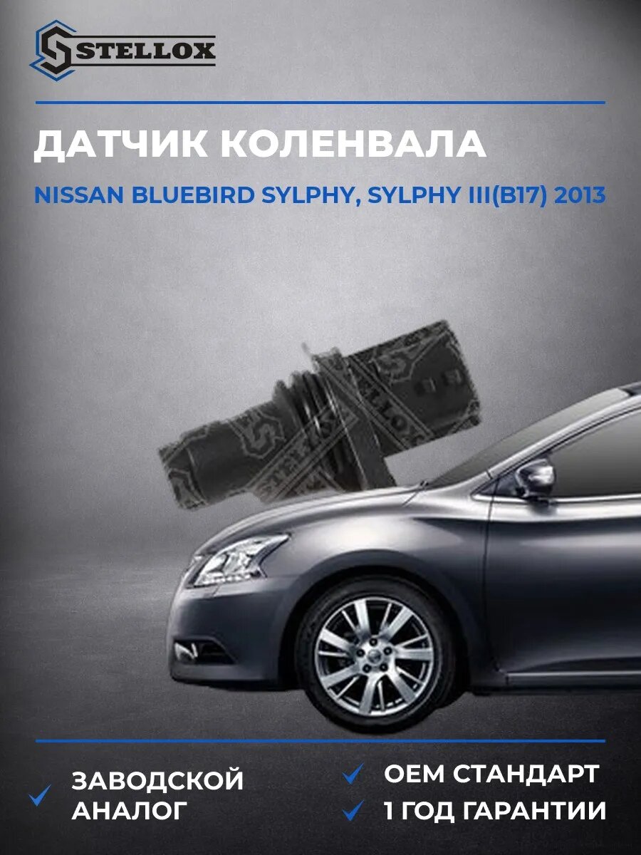 Датчик коленвала Stellox 0600215SX Ниссан Блюберд Силфи III Nissan Bluebird Sylphy, III B17 2013