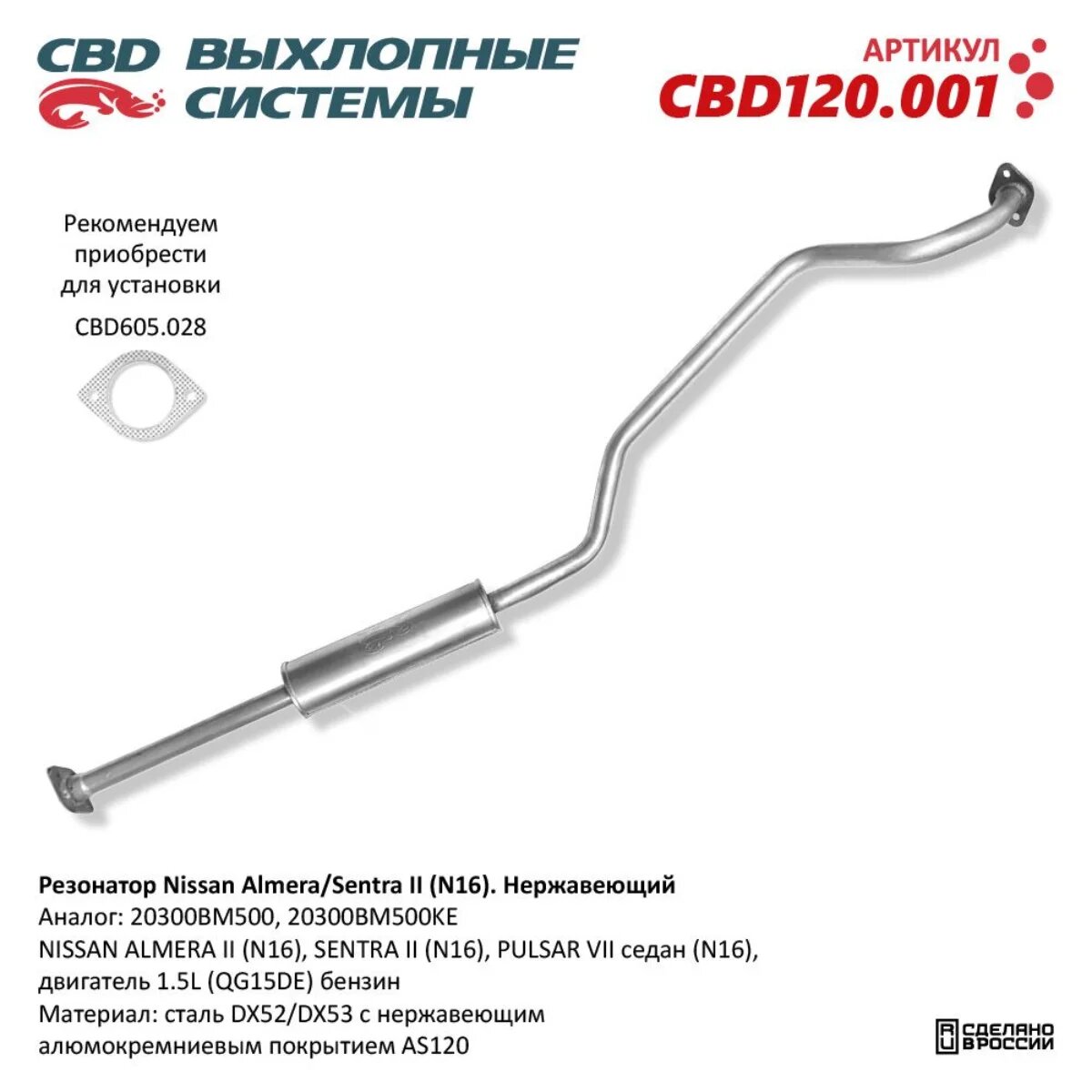 Резонатор 20300BM500 Nissan Almera/Sentra II (N16) Нерж сталь. CBD120.001