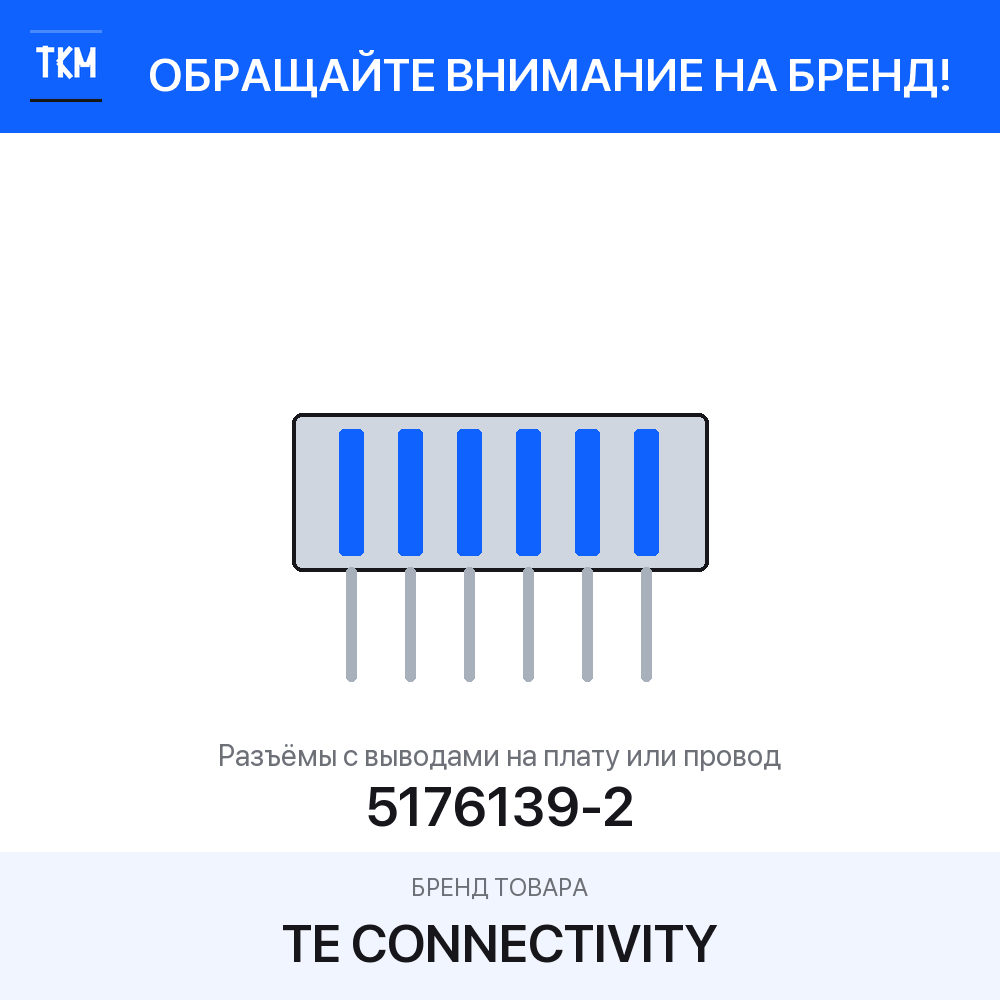 Разъёмы с выводами на плату или провод 5176139-2 TE Connectivity