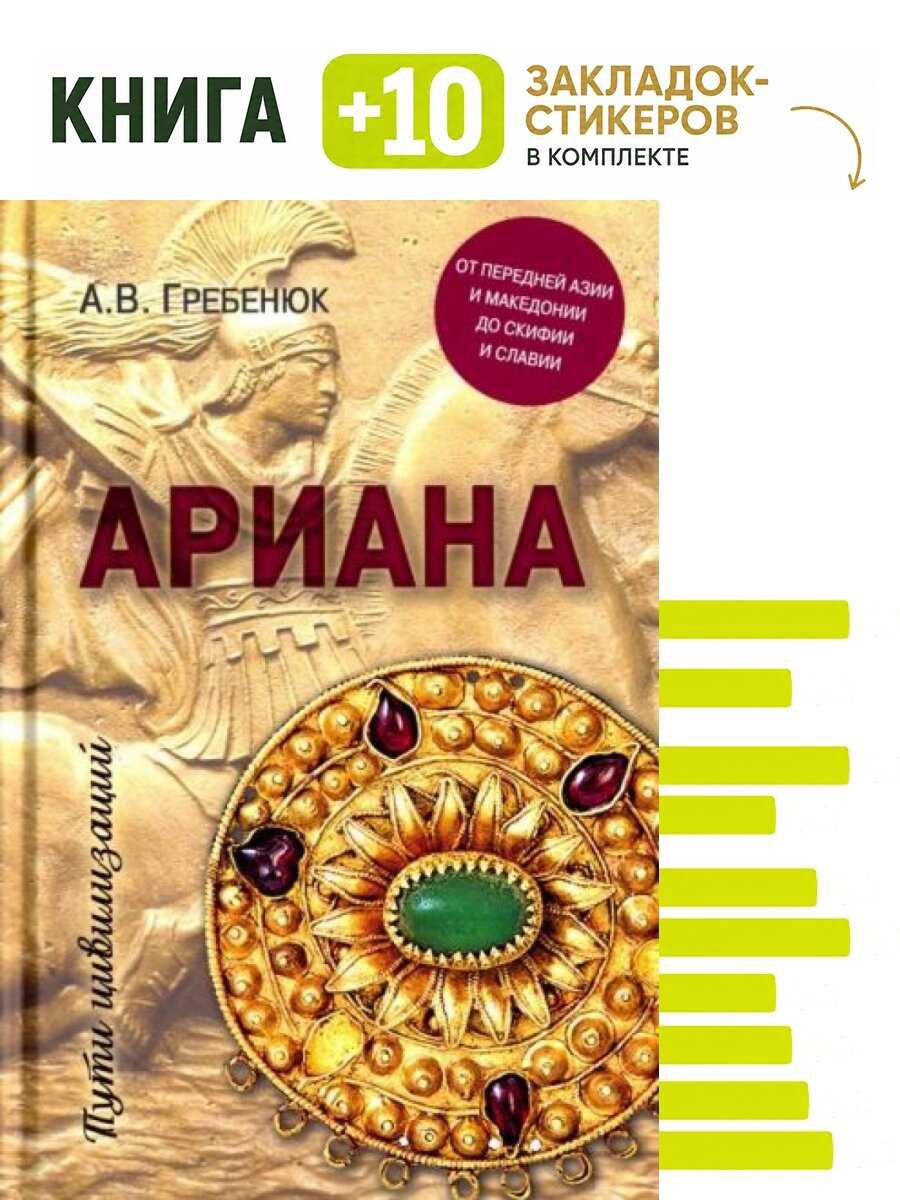 Ариана. От Передней Азии и Македонии до Скифии и Славии. Комплект: книга + 10 закладок-стикеров
