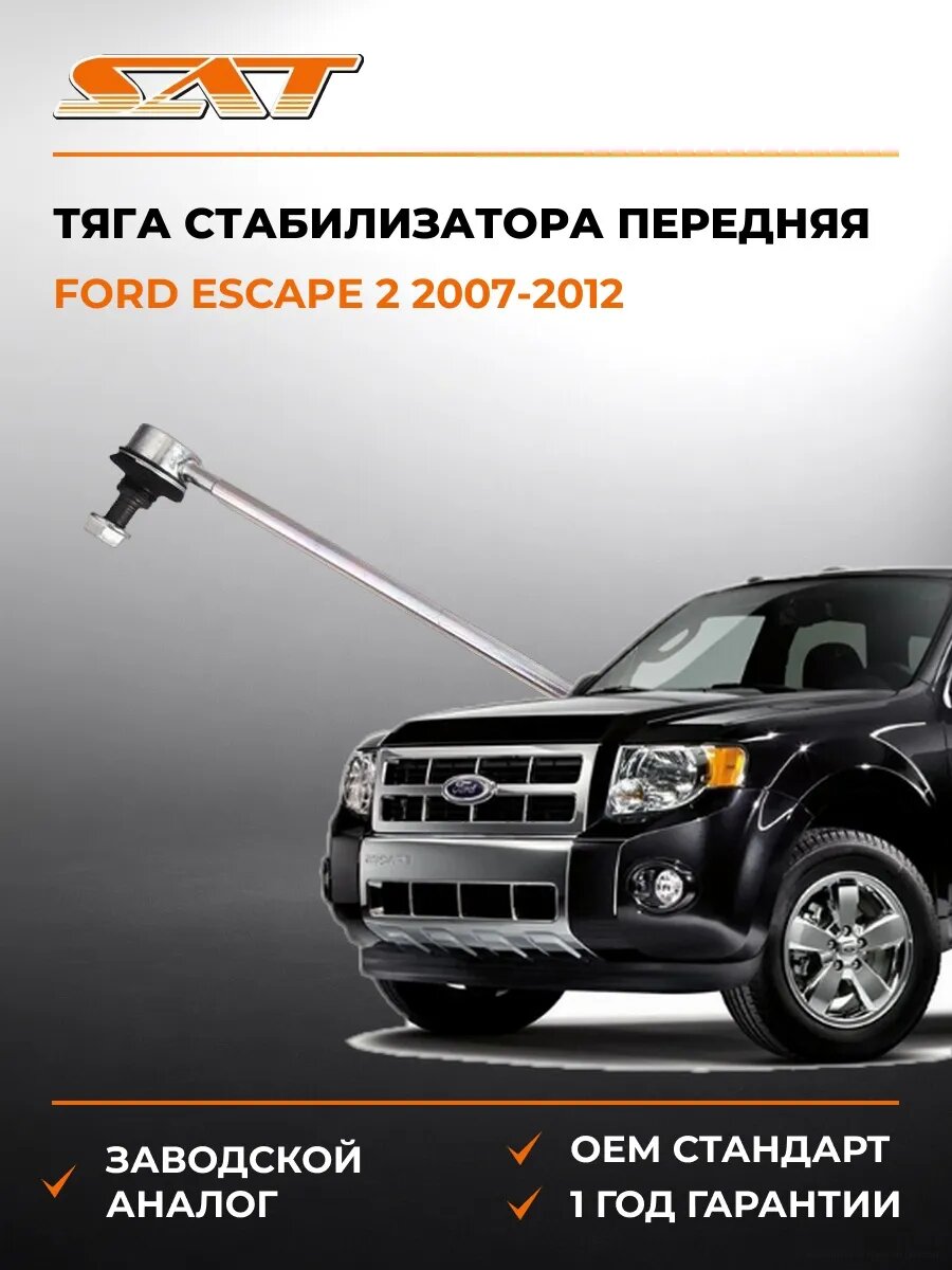 Тяга стабилизатора передняя SAT ST4882032010 Форд Эскейп 2 Ford Escape 2 2007-2012