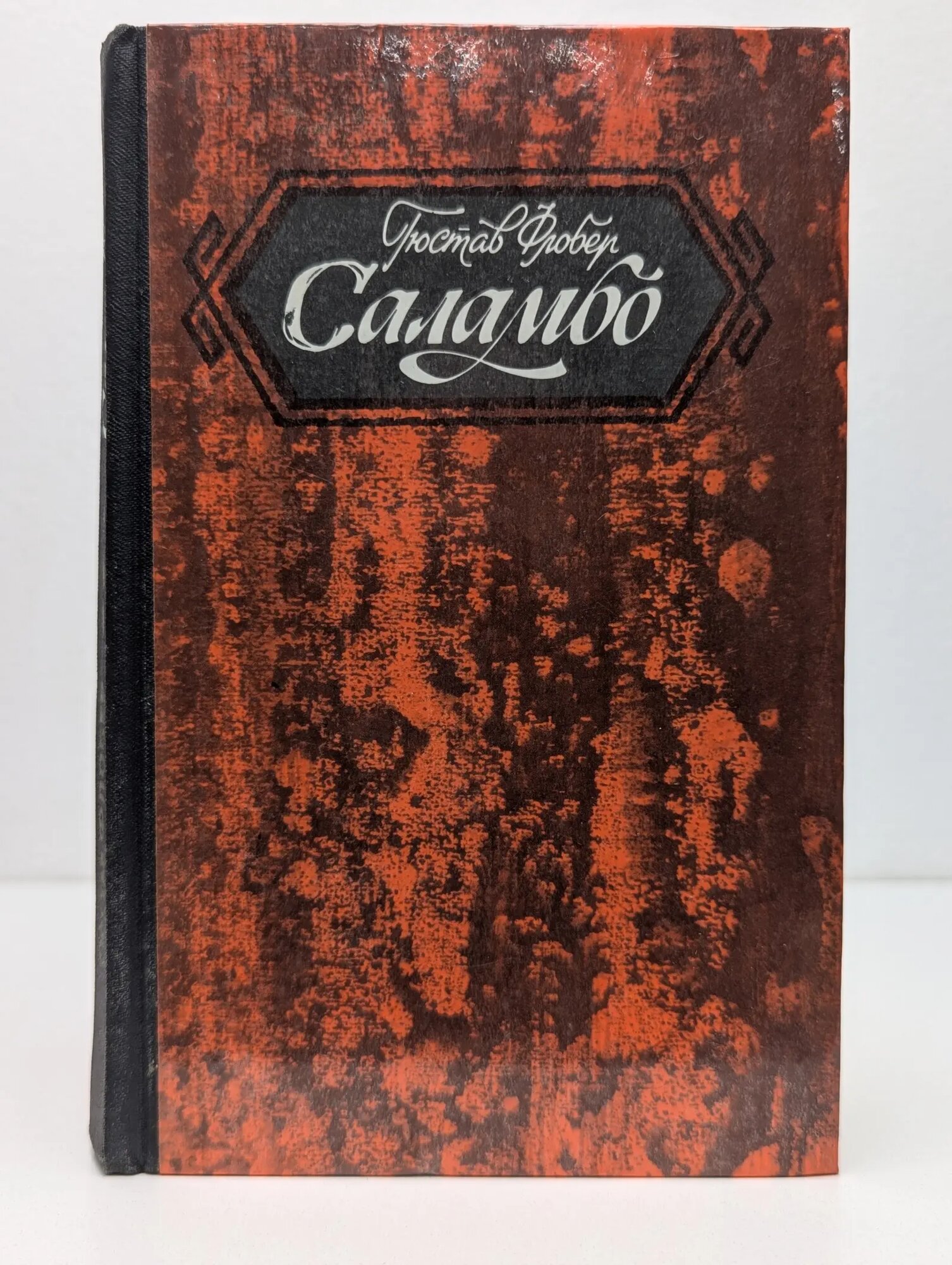 Саламбо Флобер Гюстав 1982