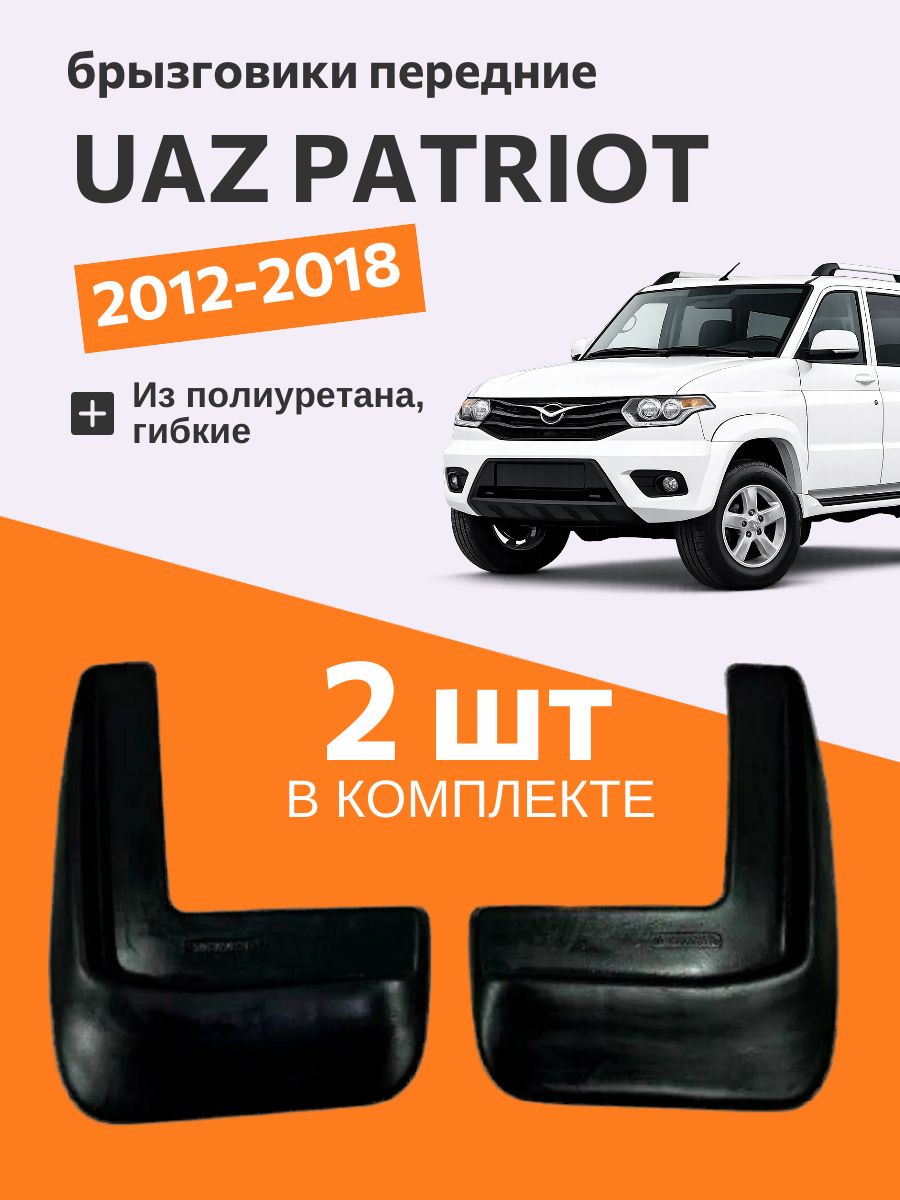 Брызговики для УАЗ Патриот , передние брызговики для UAZ Patriot (2012-2018) 2 шт