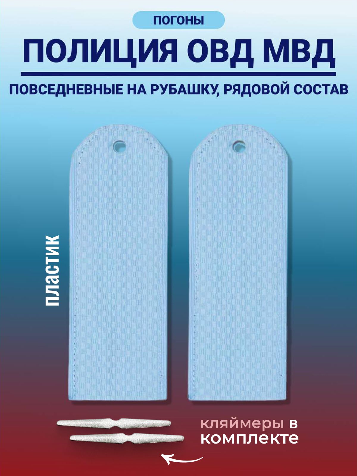 Погоны мвд полиции на рубашку рядовой 13.5 / 4.5 см
