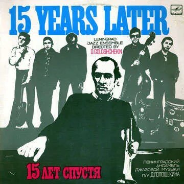 15 Лет Спустя = 15 Years Later