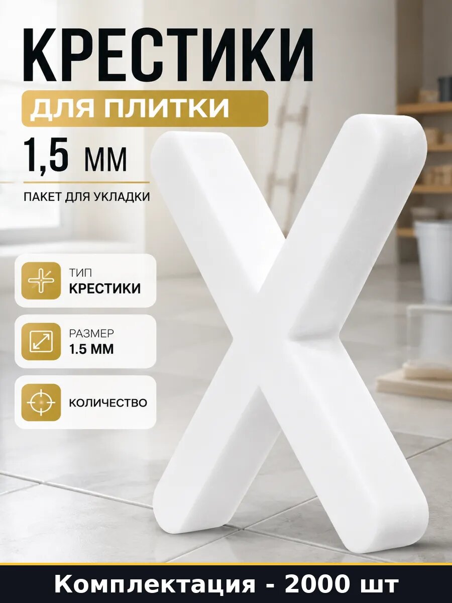 Крестики для плитки 1,5 мм 2000 шт пакет для укладки