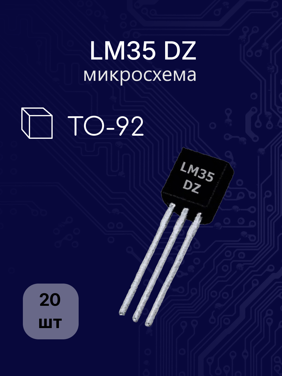 20шт LM35 DZ to-92 (партия проверена) микросхема