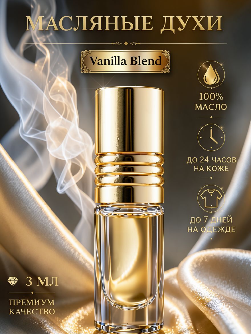 Масляные духи Vanilla blend _ Ванила Блэнд мужские, женские 3 мл