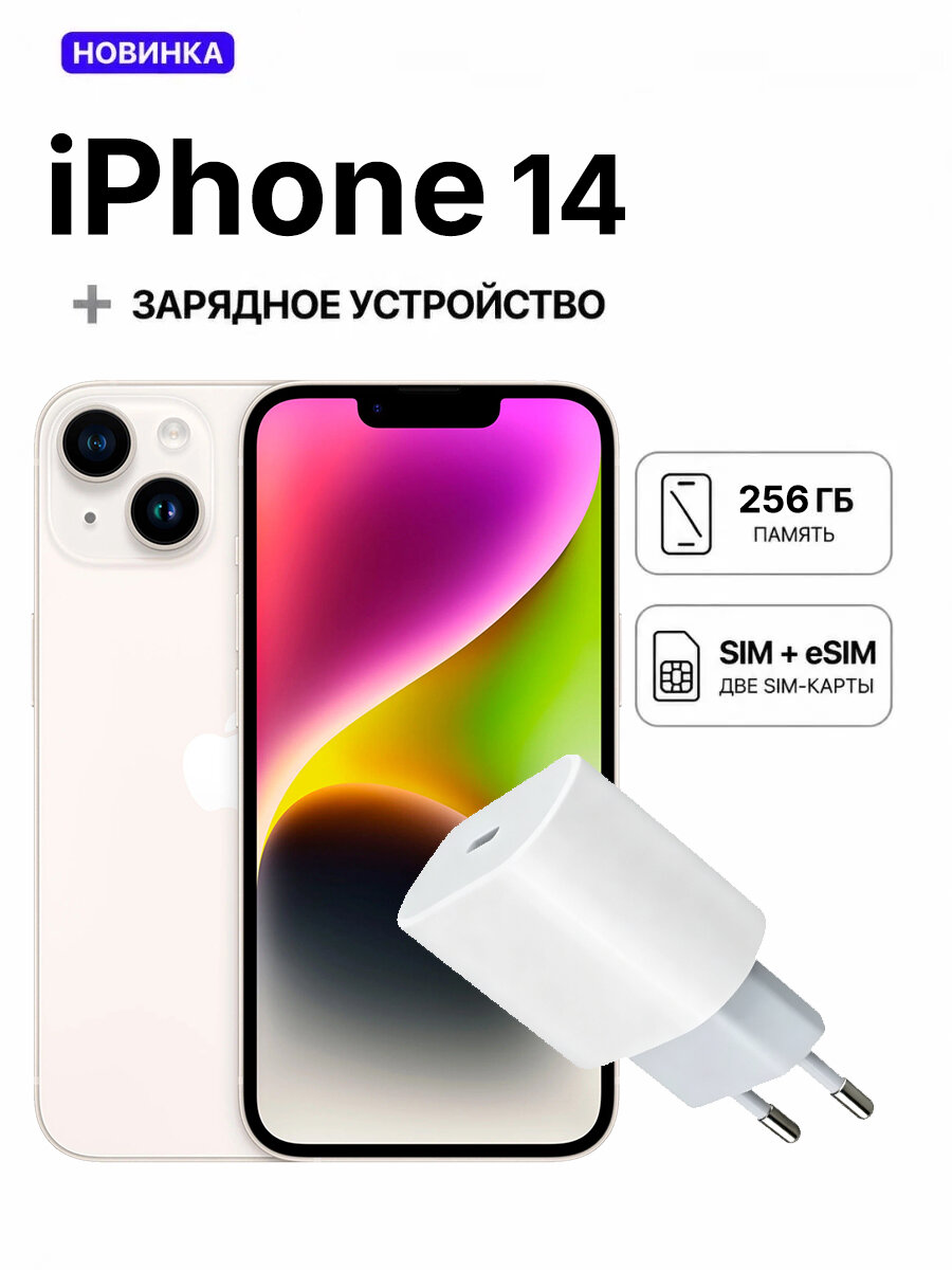 Смартфон Apple iPhone 14 6+256 ГБ, Dual: nano‑SIM + eSIM, белый