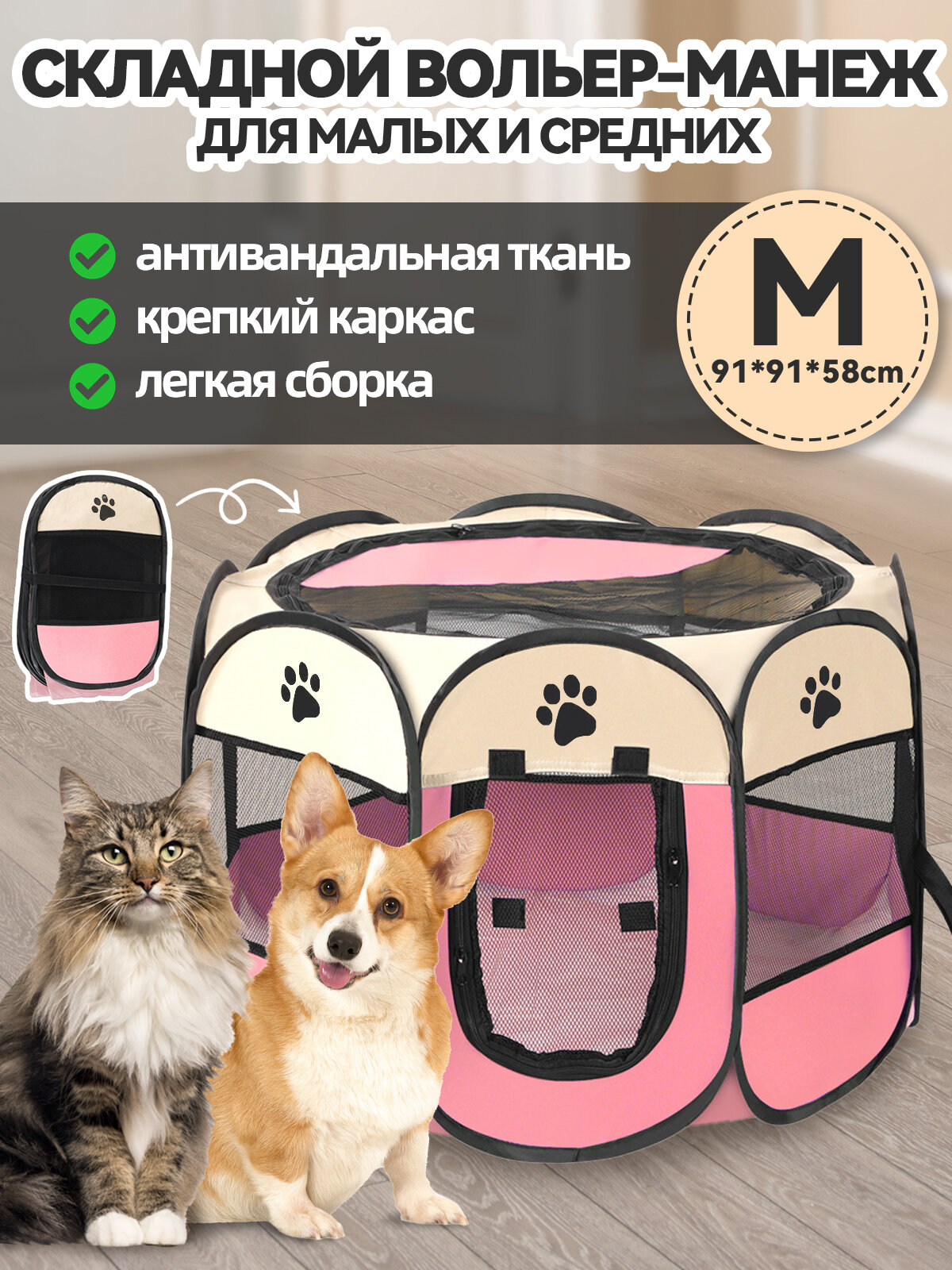 Вольеры и манежи для питомцев: мелкие/средние/крупные породы собак, кошек, для квартиры и улицы (клетки), складные палатки