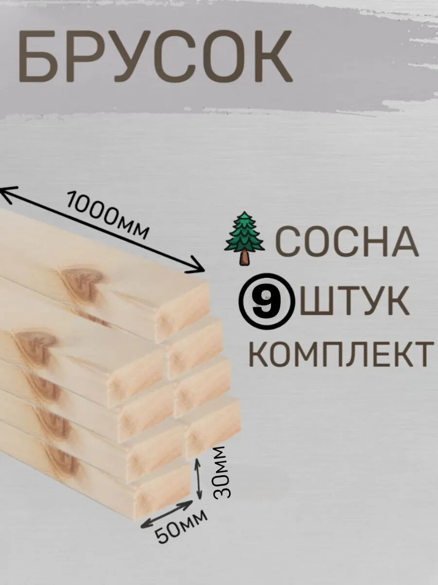 Брус-рейка 30х50х1000 мм сосна 9 шт.