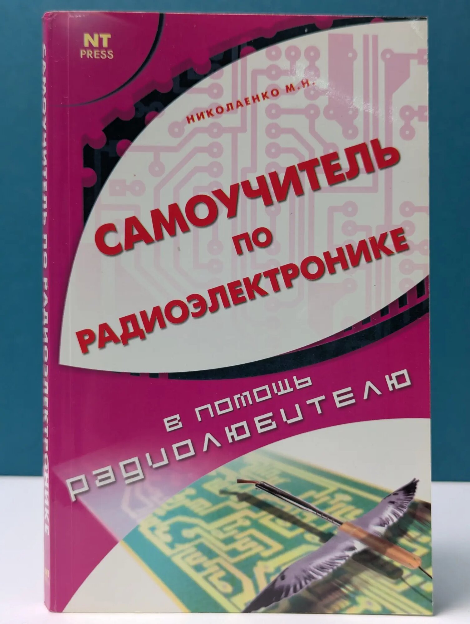В помощь радиолюбителю. Самоучитель по радиоэлектронике Николаенко Михаил Николаевич 2005