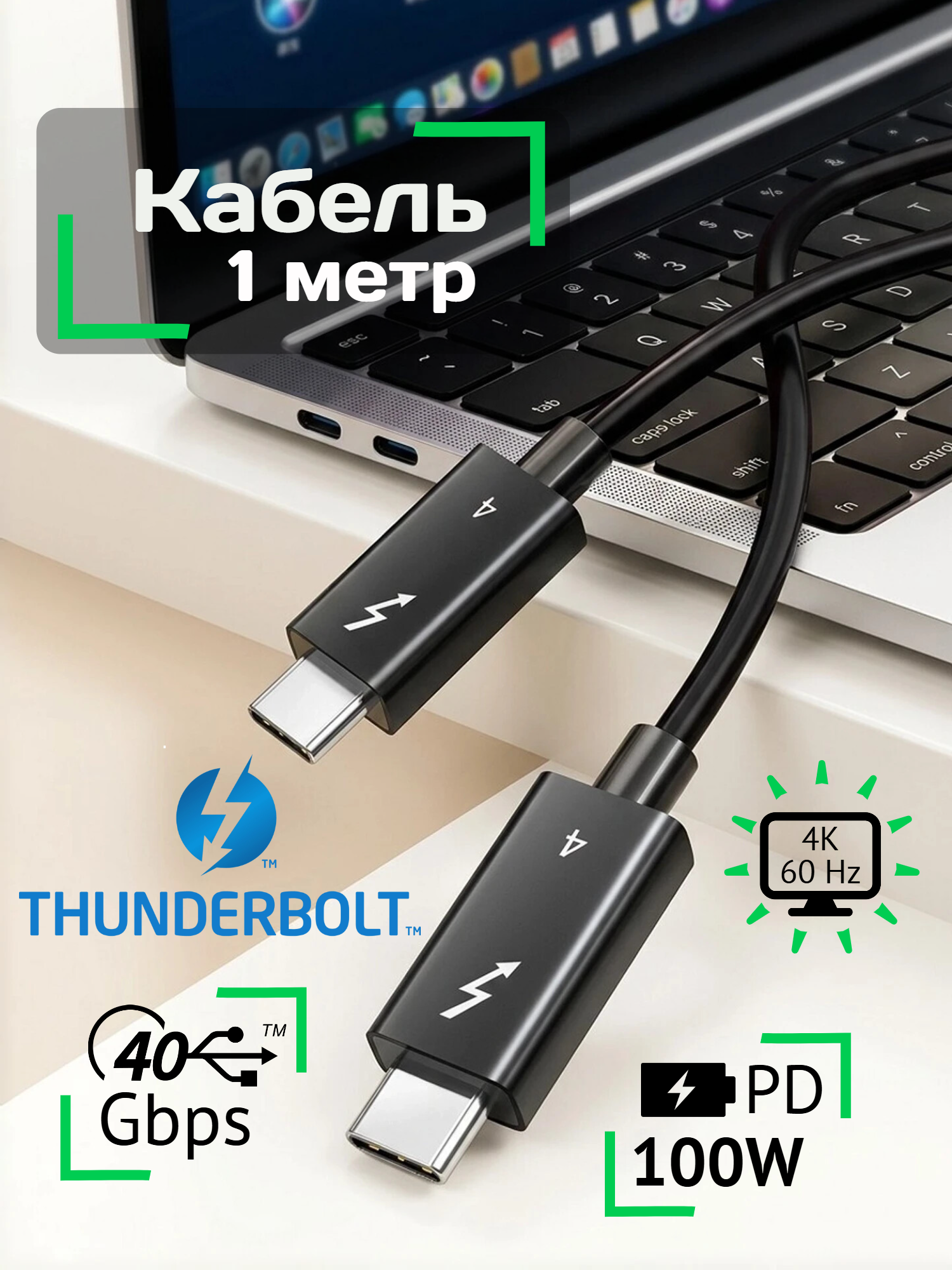 Кабель Thunderbolt 4 для передачи данных 40 Gbps, видео 4K 60 Hz, зарядки 100W (100 см) совместим с USB Type-C 4, 3.1, 3.1