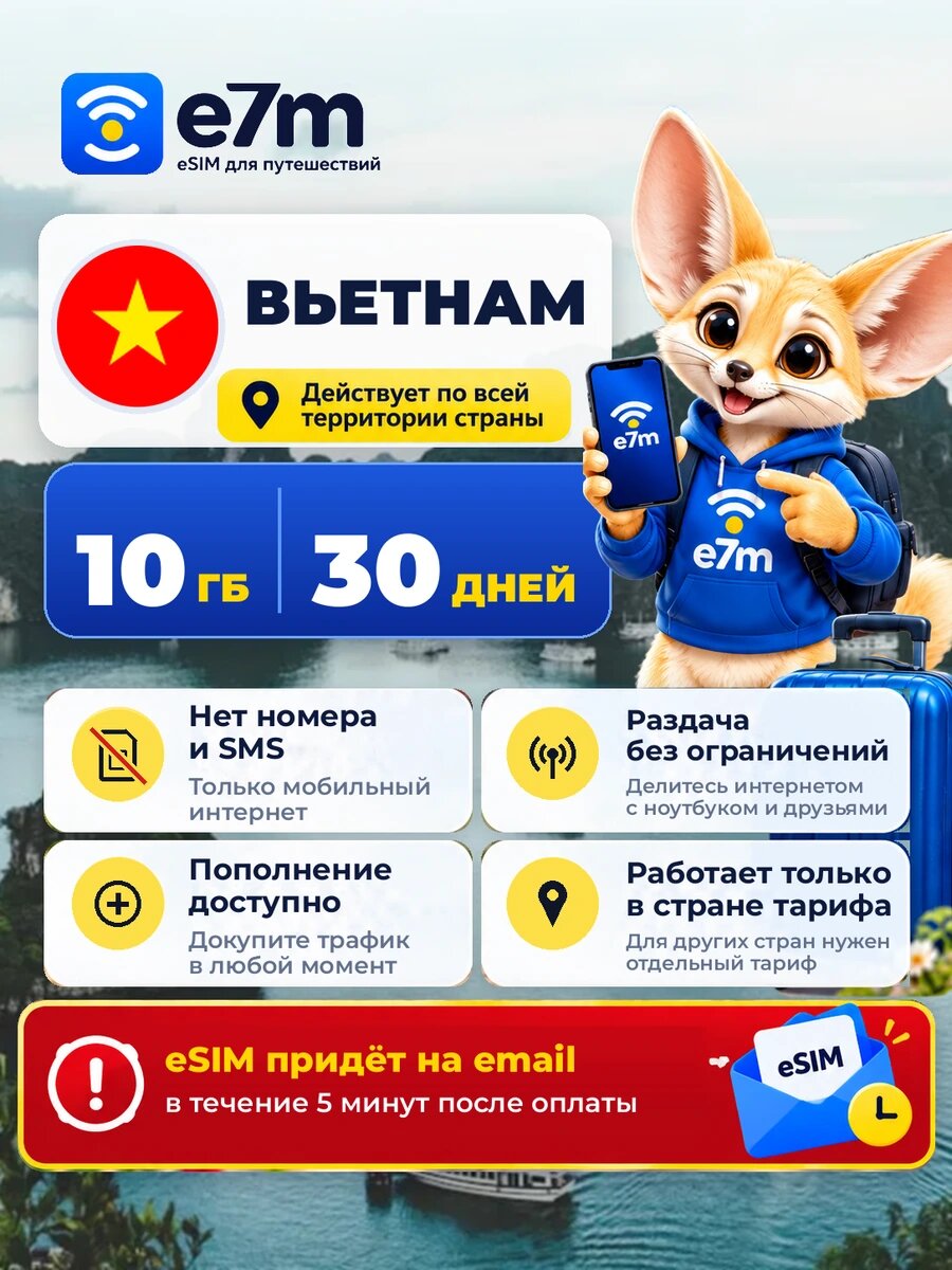 ESIM Вьетнам — мобильный интернет 10 ГБ на 30 дней | виртуальная SIM-карта для путешествий