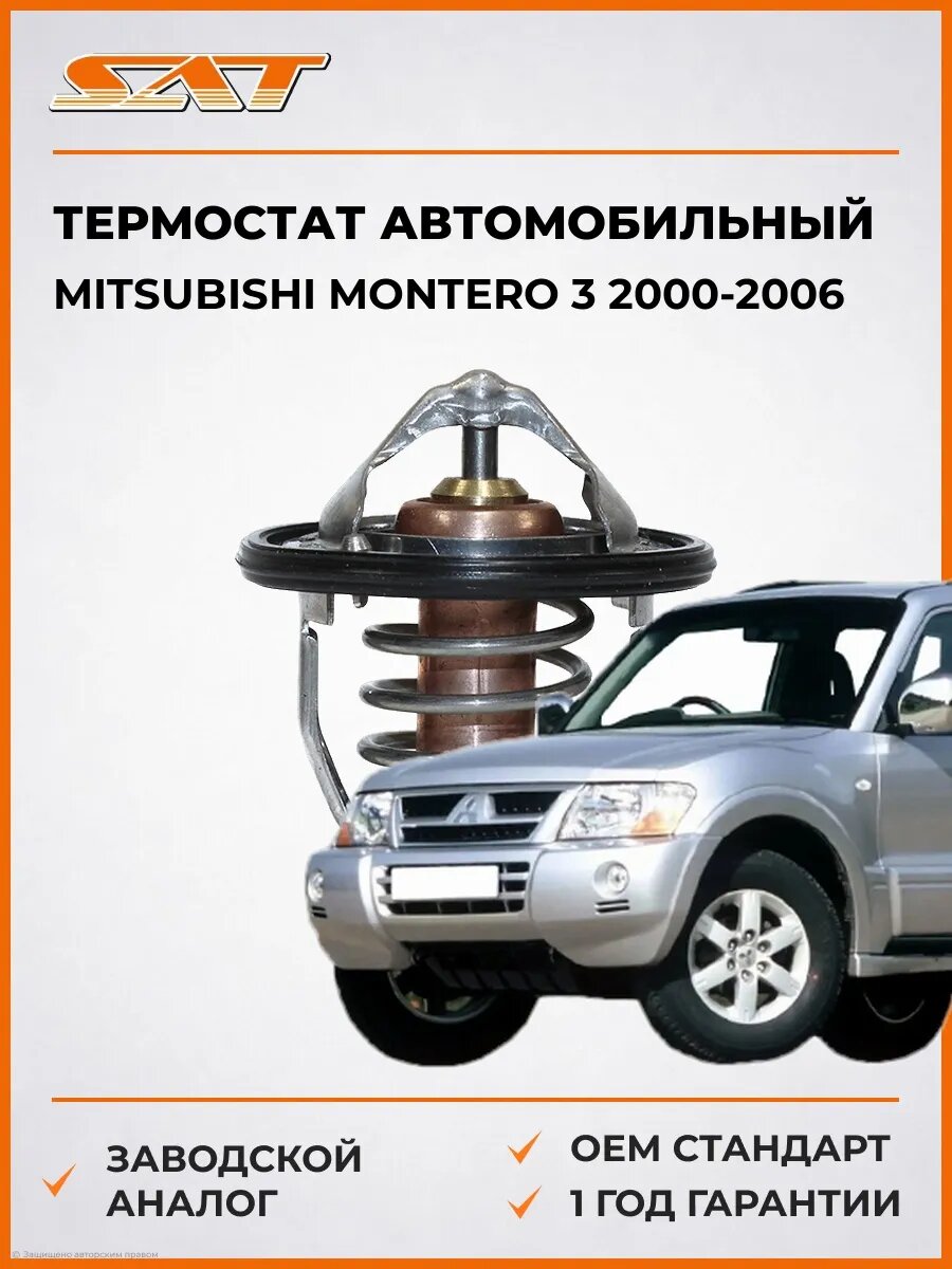 Термостат SAT ST1305A163 Мицубиси Монтеро 3 Mitsubishi Montero 3 2000-2006