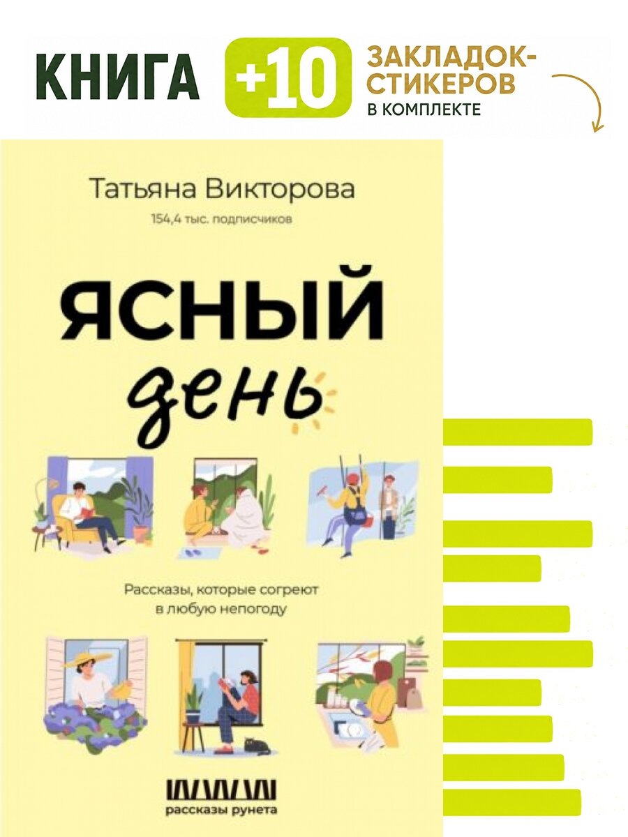 Ясный день. Рассказы, которые согреют в любую непогоду. Комплект: книга + 10 закладок-стикеров