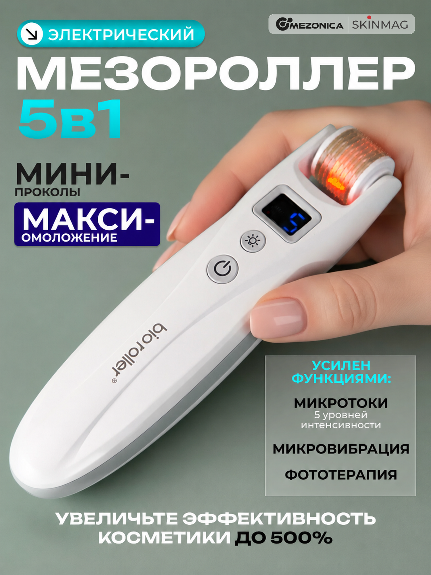 Mezonica G5 Аппарат для лица, тела и волос 2 в 1, Мезороллер с 2 насадками 540 игл 0.5 мм, EMS микротоки, LED