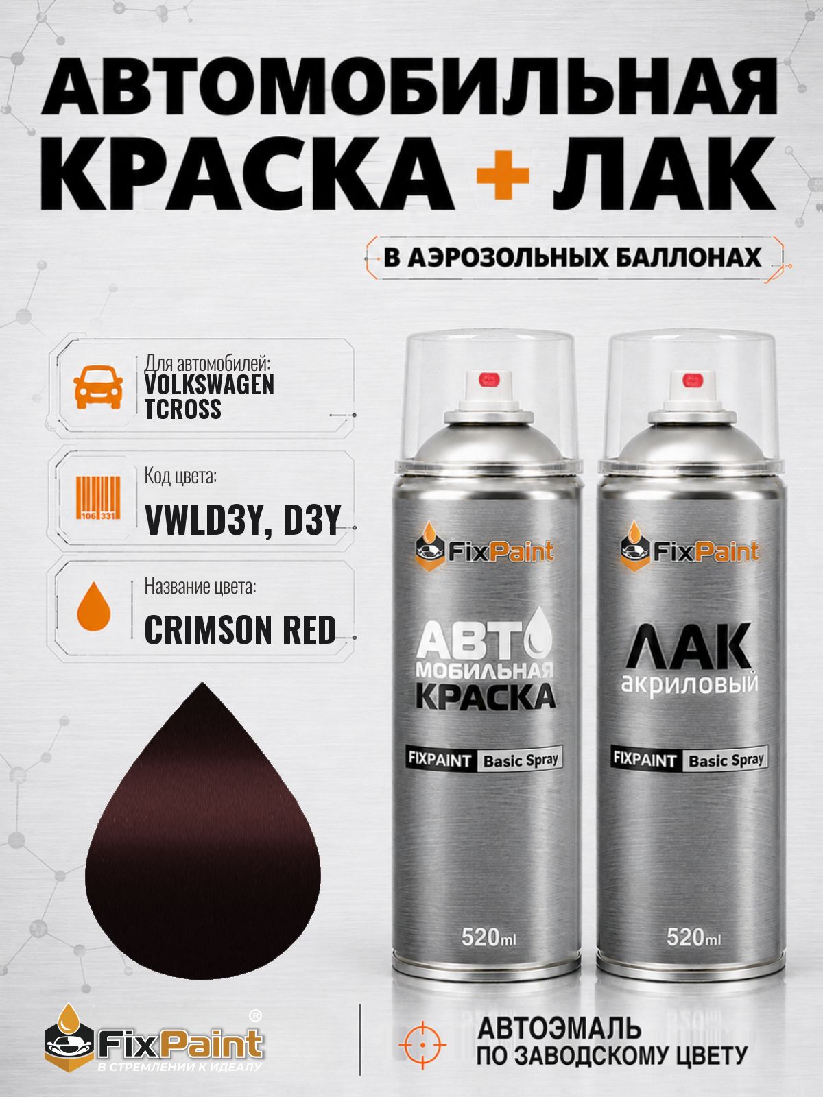 Краска и лак для VOLKSWAGEN TCROSS, код VWLD3Y, D3Y, CRIMSON RED, автомобильная эмаль базовая и акриловый глянцевый лак FixPaint в аэрозольных баллонах 520 мл