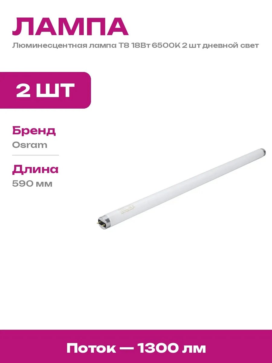 Лампа люминесцентная T8 18Вт 6500К 2 шт трубчатая 60 см