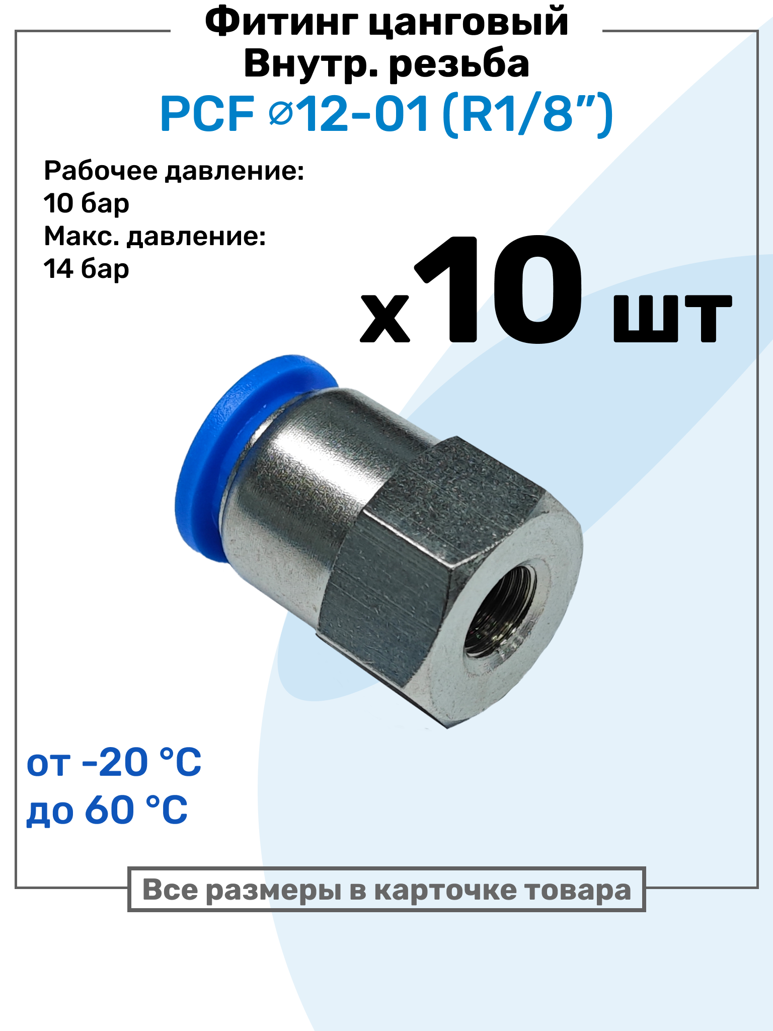 Фитинг латунный PCF 12-01, 12мм - R1/8", цанговый штуцер, внутренняя резьба, Пневмофитинг NBPT, Набор 10шт