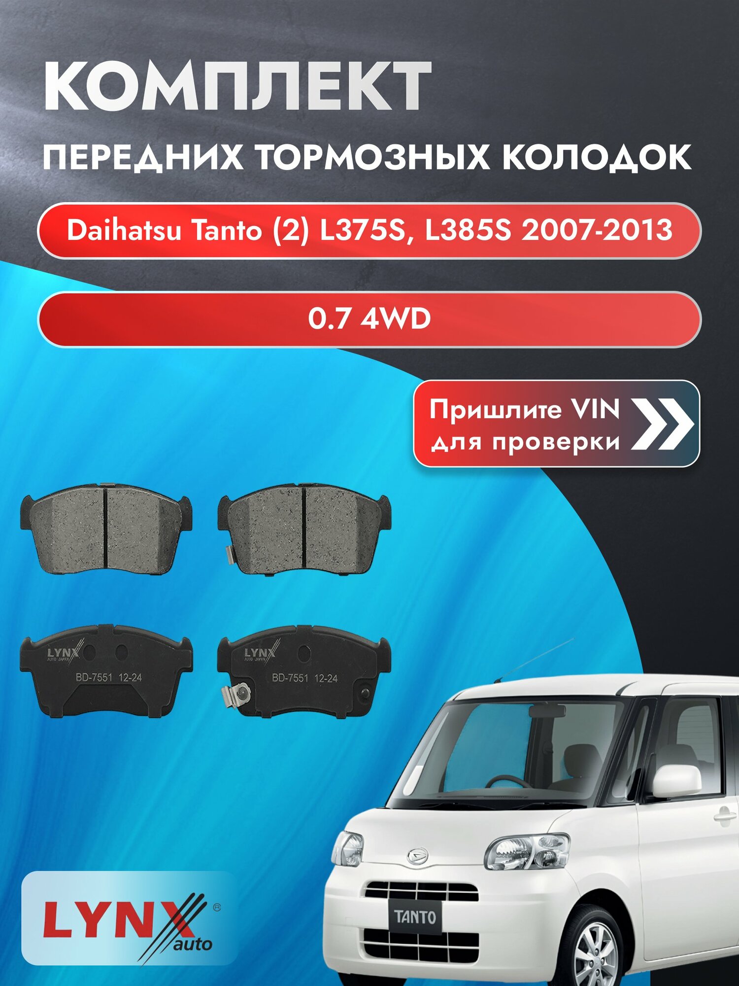 Комплект передних колодок для Daihatsu Tanto (2) L375S, L385S / 2007-2013 / 0.7 4WD (KF-VE) Дайхатсу Танто ВD-7551