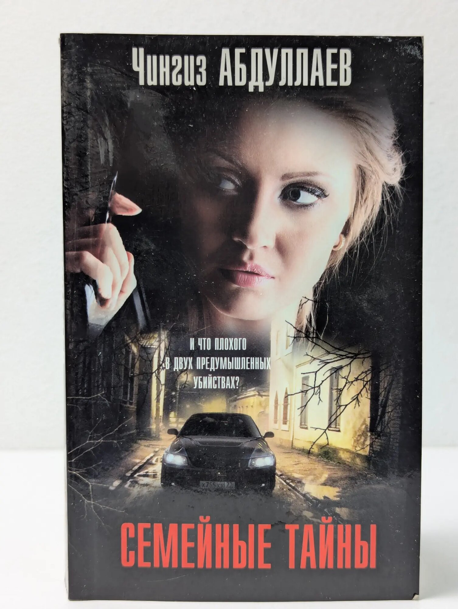 Абдуллаев. Мастер криминальных тайн. Семейные тайны Абдуллаев Чингиз Акифович 2013
