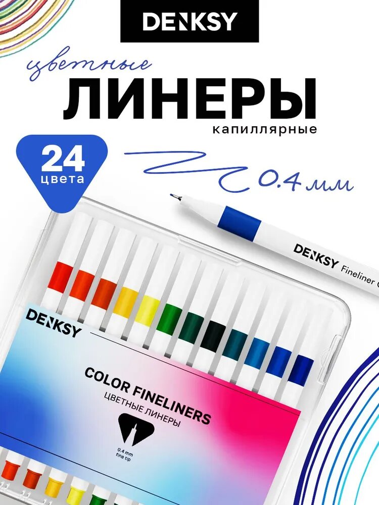 Линеры капиллярные ручки цветные 24 цвета
