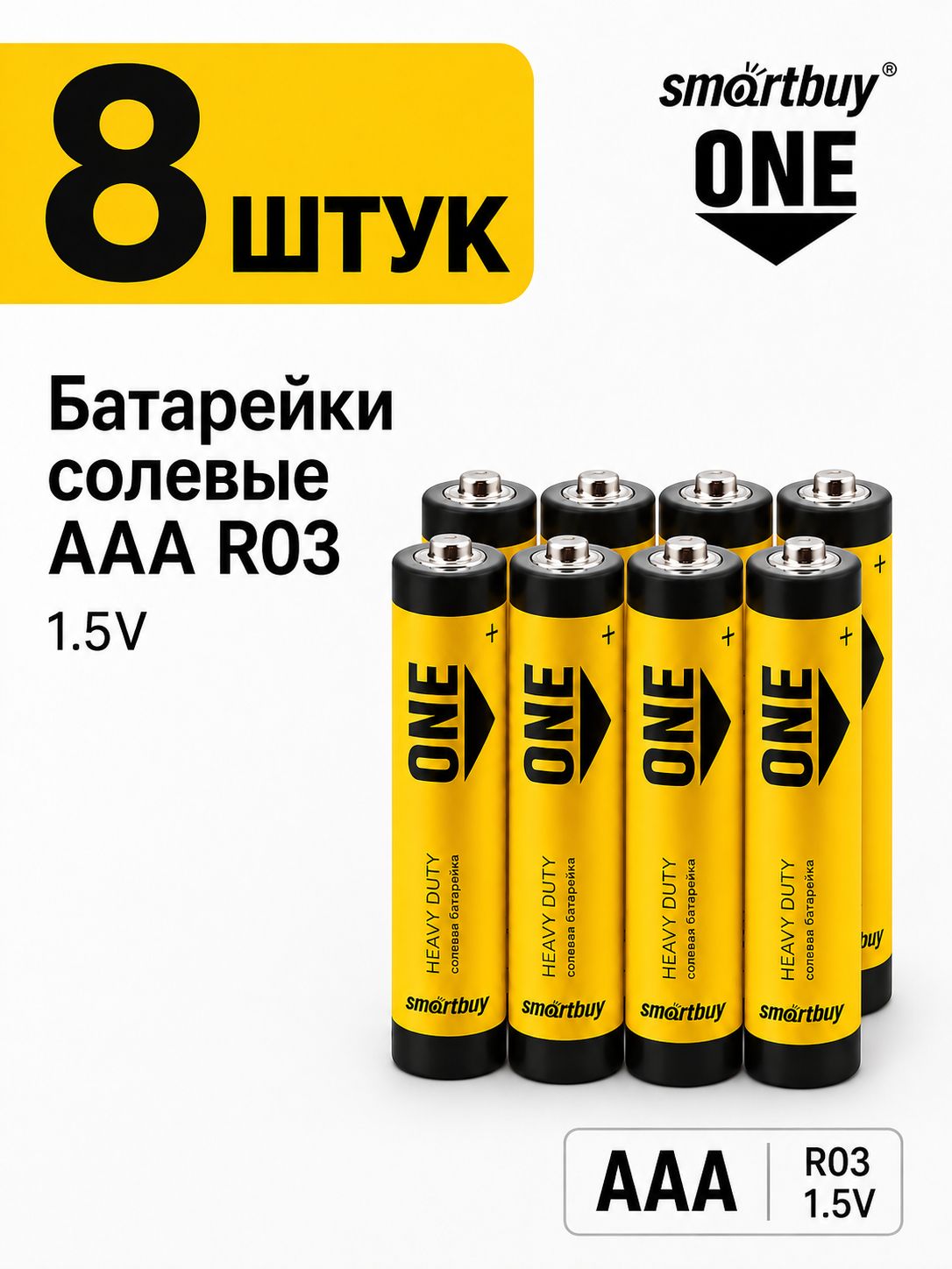 Батарейка солевая AAA R03 SmartBuy ONE 1.5V, 8 шт.