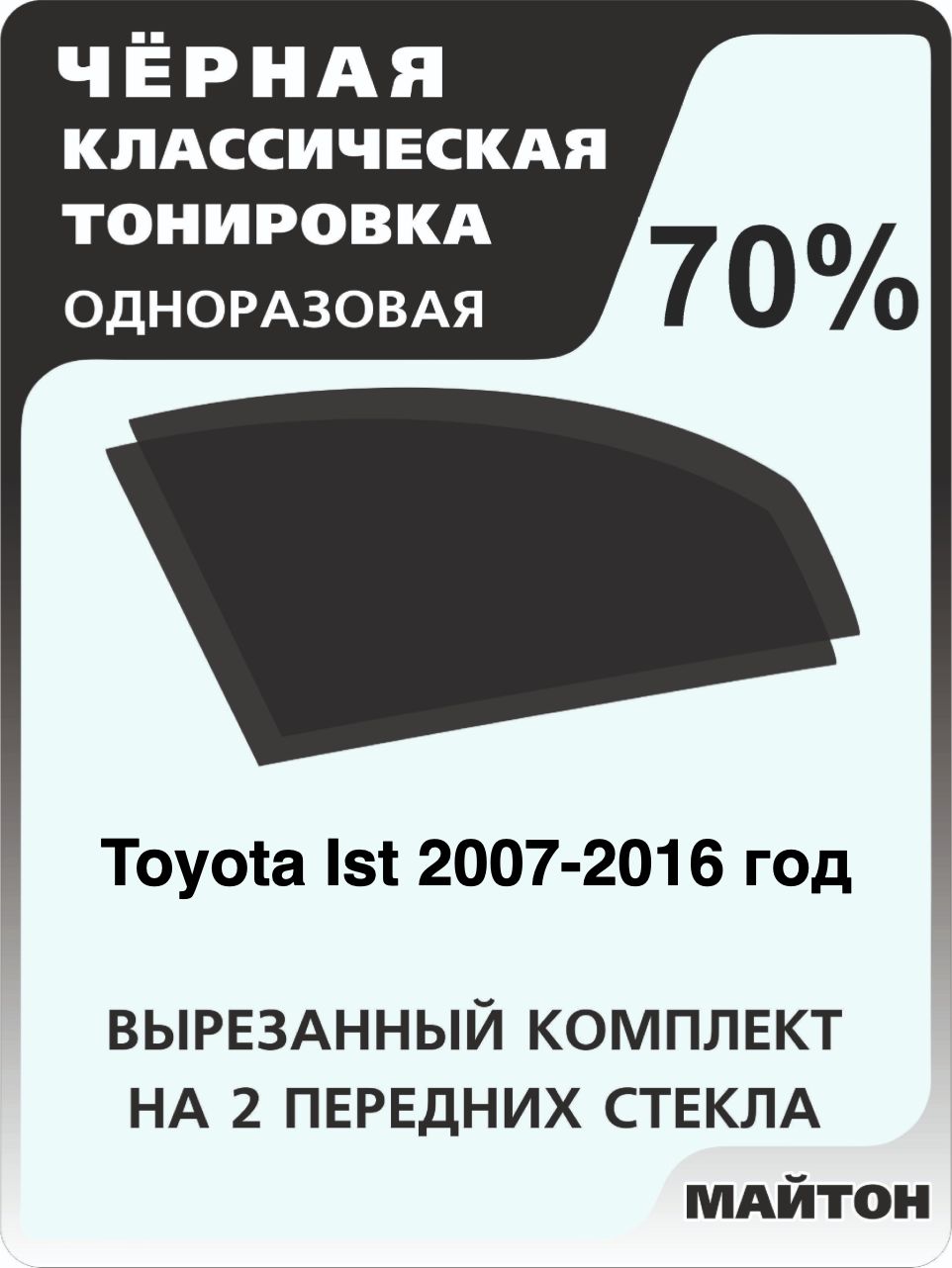 Автомобильная тонировка 70% для Toyota Ist 2007-2016 год, Тойота Ист, Тонировочная пленка для автомобиля на клеевой основе одноразовая Черная тонировка