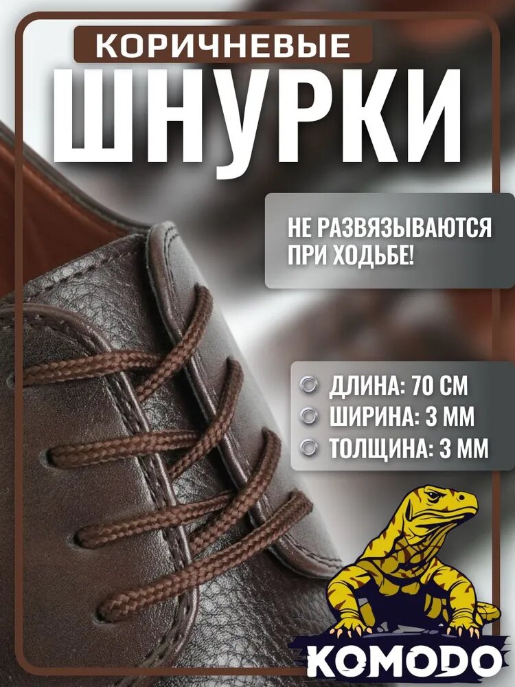 Шнурки для туфель 70 см коричневые круглые, короткие, тонкие
