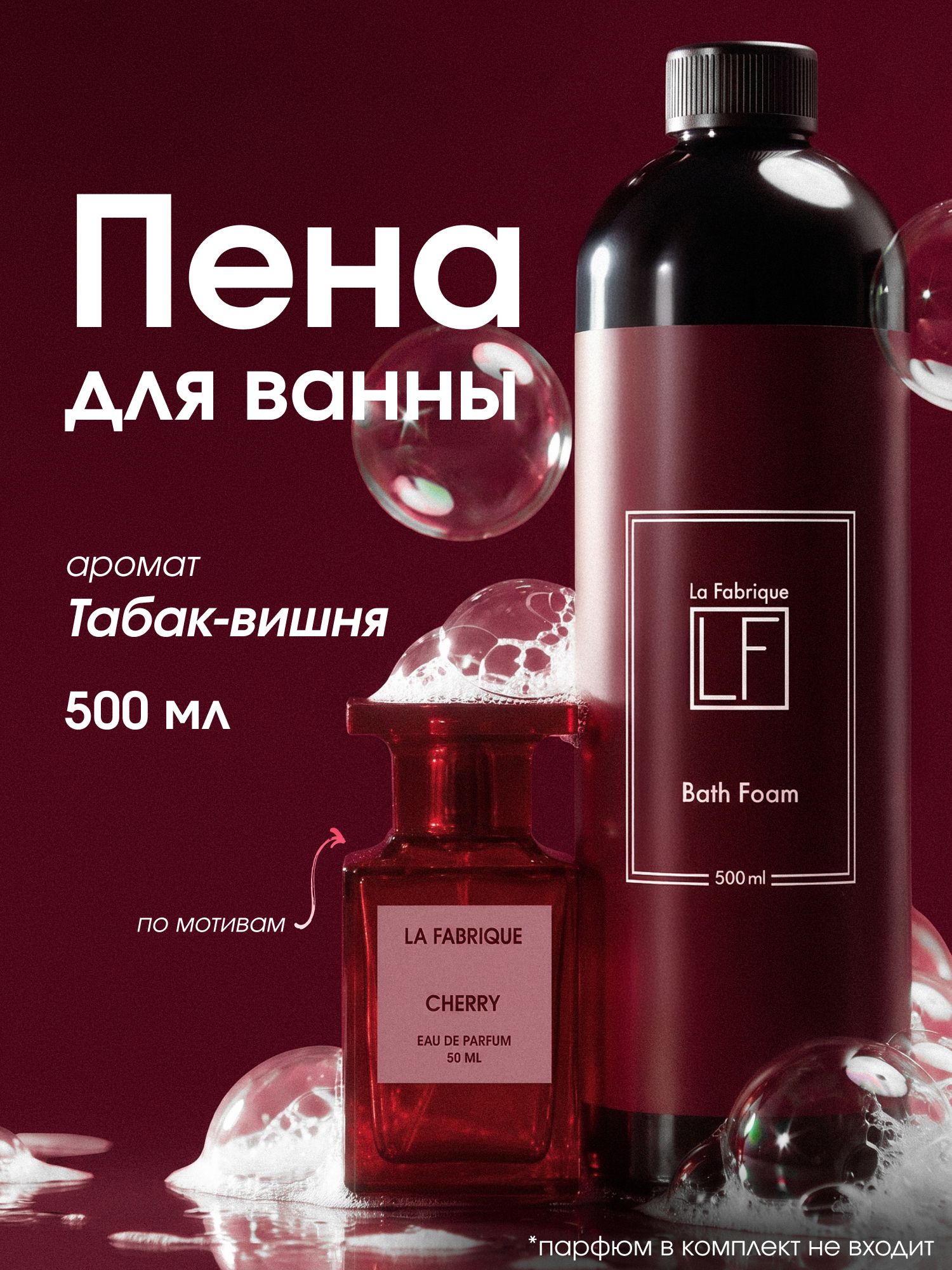 Пена для ванн La Fabrique парфюмированная с ароматом табак-вишня, 500 мл