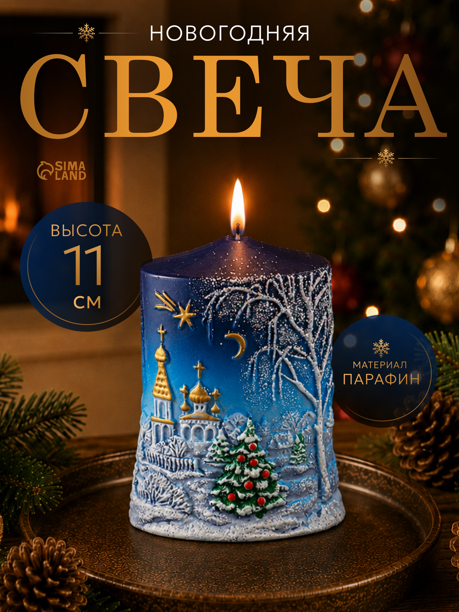 Свеча Сима-ленд "Новогодняя", фигурная, парафиновая, 5x8x11 см, синяя