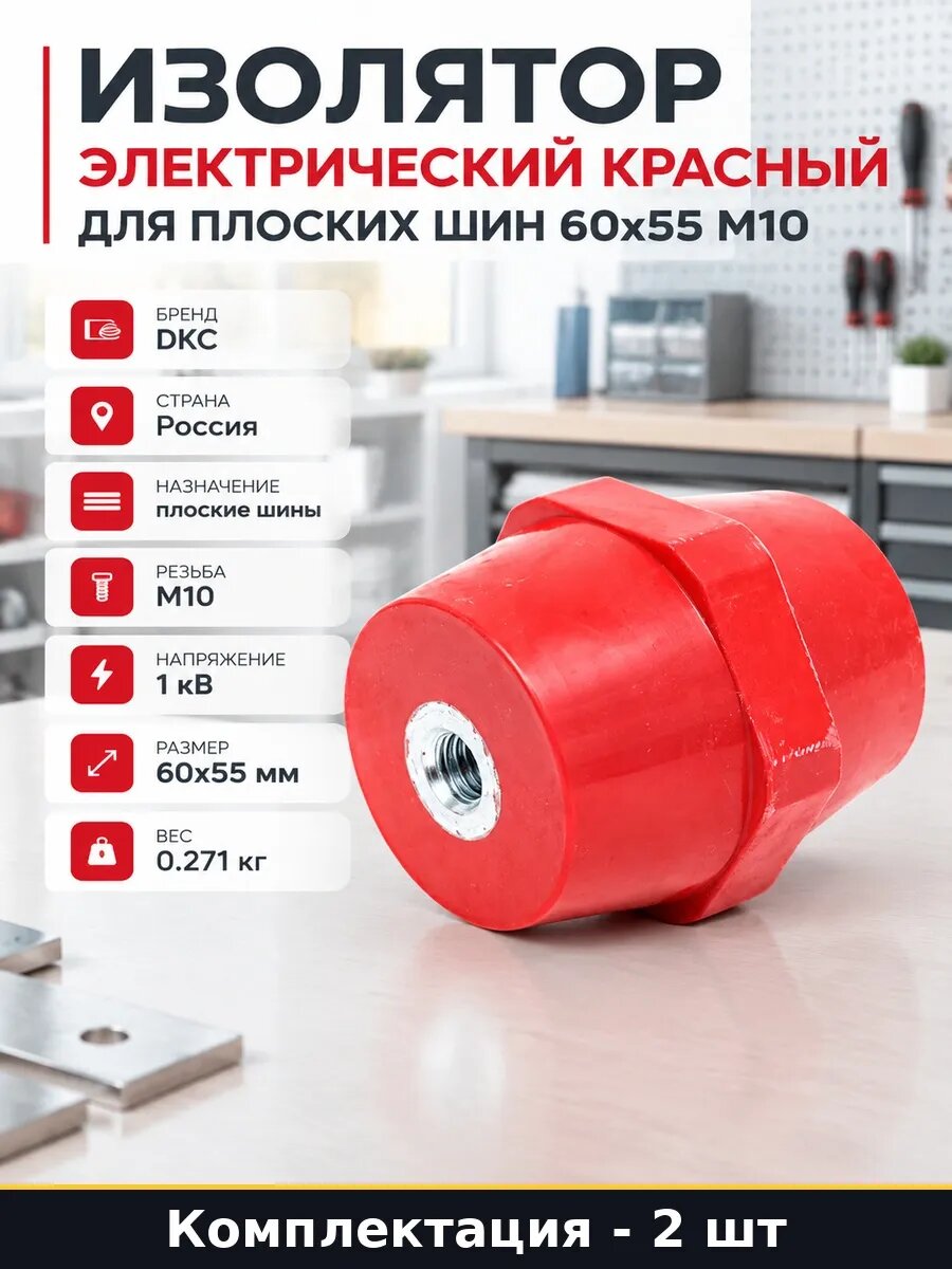 Набор 2 шт Изолятор шинный 60x55 М10 для плоских шин красный