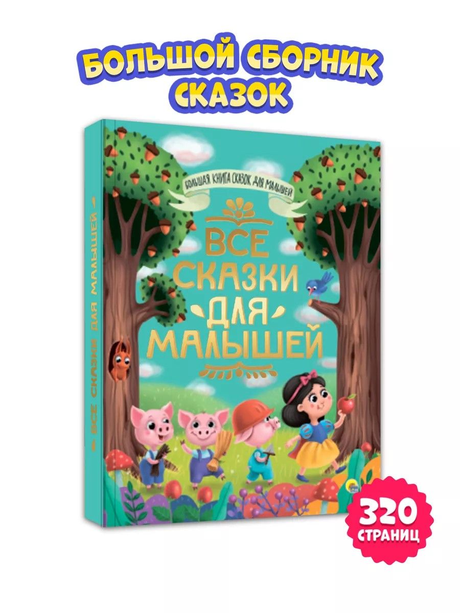 Большая книга сказок для малышей, Все сказки для малышей, 320 стр. | Толстой Алексей Николаевич, Ганс Андерсен