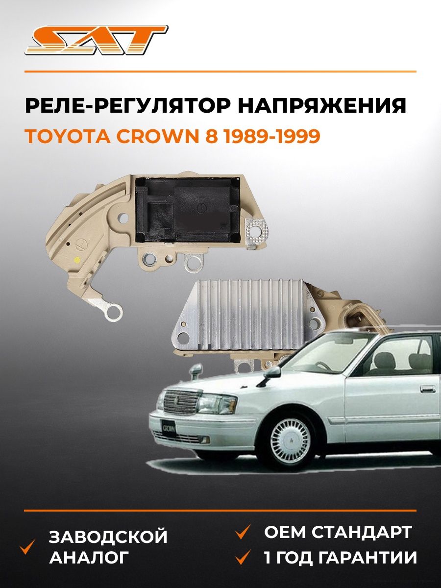 Реле-регулятор напряжения генератора SAT ST2770074040 Тойота Краун 8 Toyota Crown 8 1989-1999
