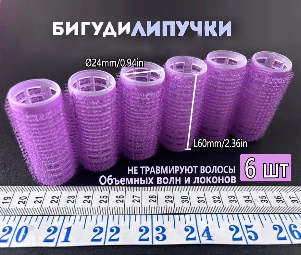 Бигуди, диаметр 24 мм, 6 шт