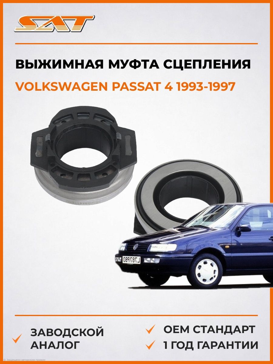 Выжимная муфта сцепления SAT ST02A141165M Фольксваген Пассат 4 Volkswagen Passat 4 1993-1997